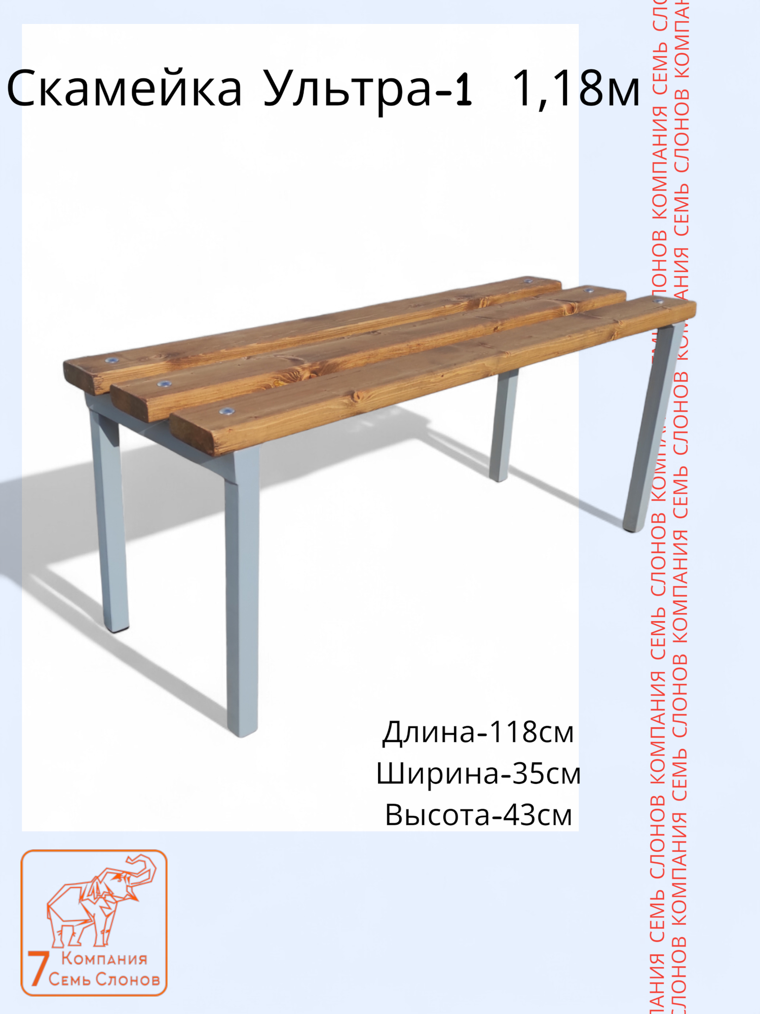Скамейка садовая Ультра-12. 1,18 м. Серый каркас. Доски цвет Тик. Семь Слонов.