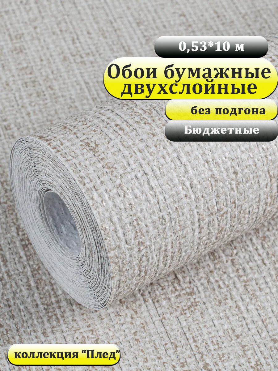 Обои бумажные, плотные, без подгона, бюджетные "Плед" в комнату, зал, коридор, 0,53*10м, бежево-розовые