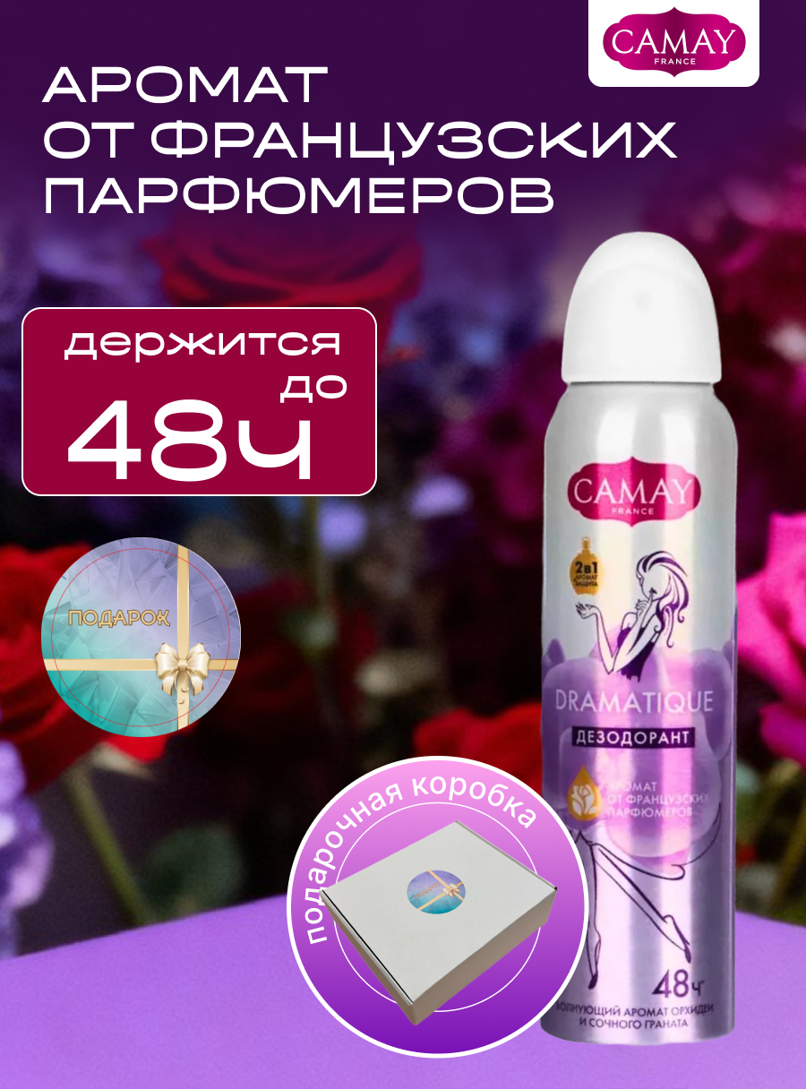 Подарок женский Камей / Camay France - Дезодорант спрей для тела женский Dramatique 48ч, 150 мл