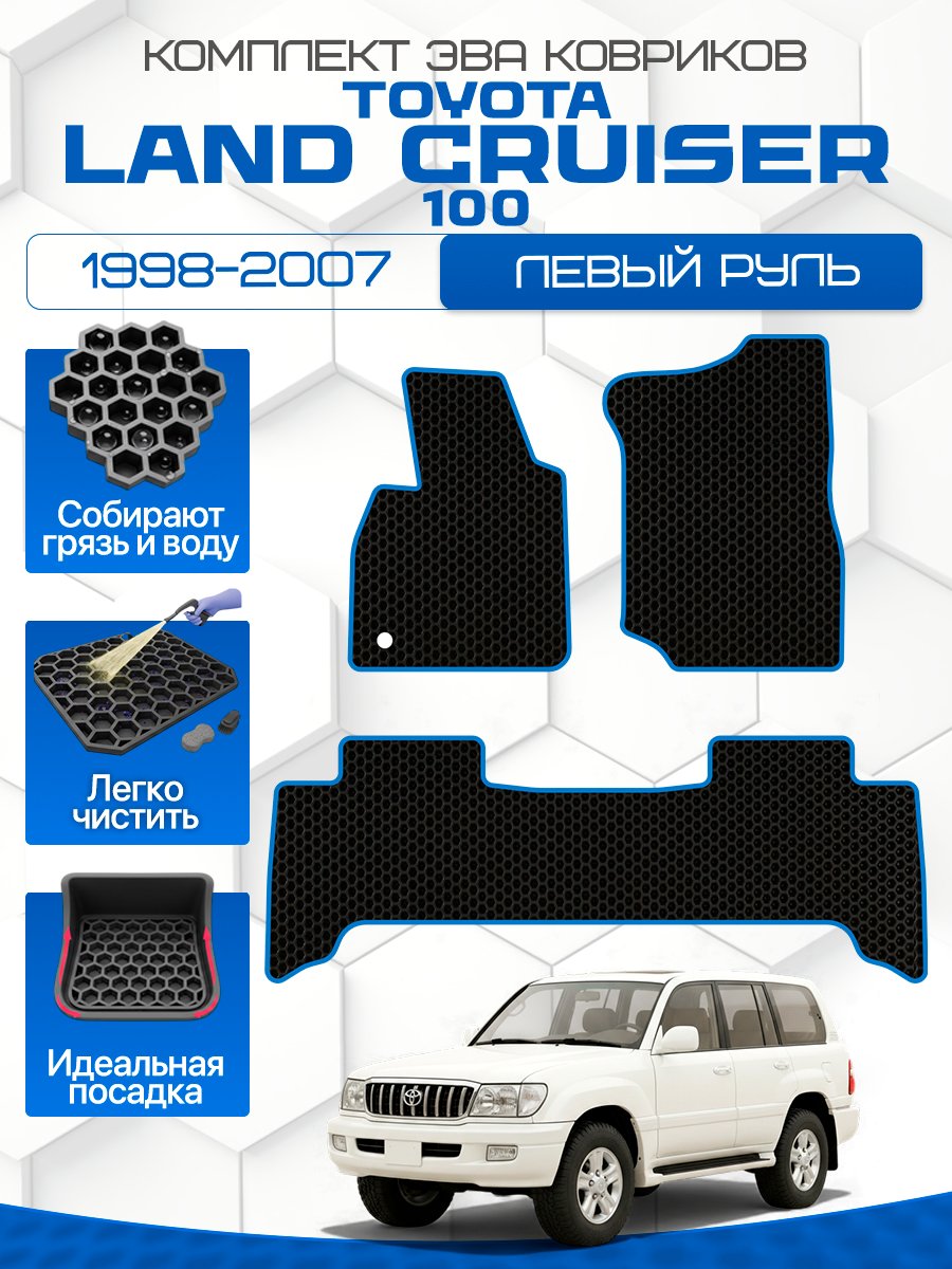 Эва коврики для TOYOTA LAND CRUISER 100 1998-2007 Левый Руль, черный с синим кантом(TLC, Toyota LC J100 10 ; ТЛК, Тойота Ленд Крузер 100 1998-2007) Eva, Ева