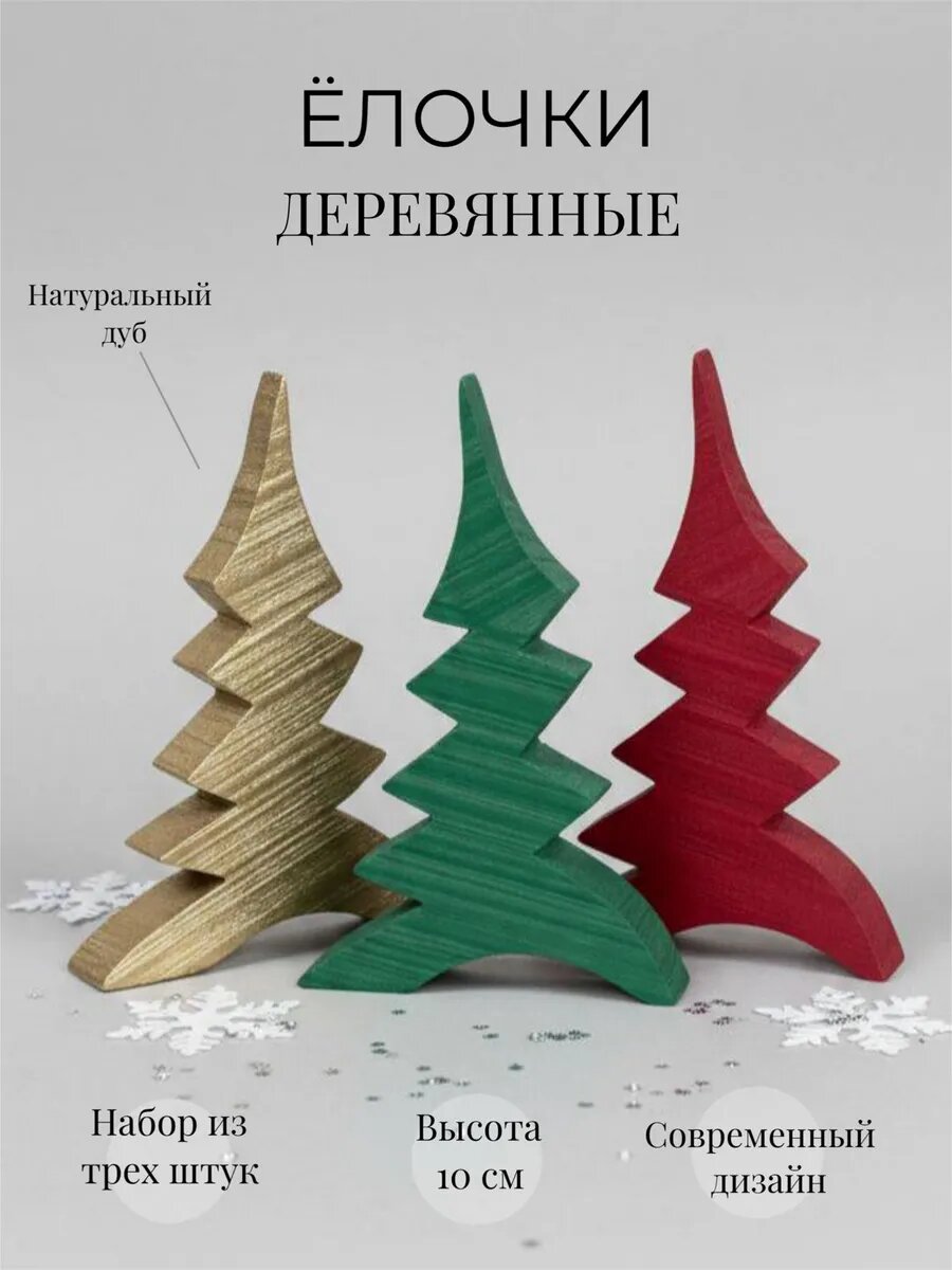 Елка деревянная настольная, сувенир из дерева, ручная работа, комплект 3шт