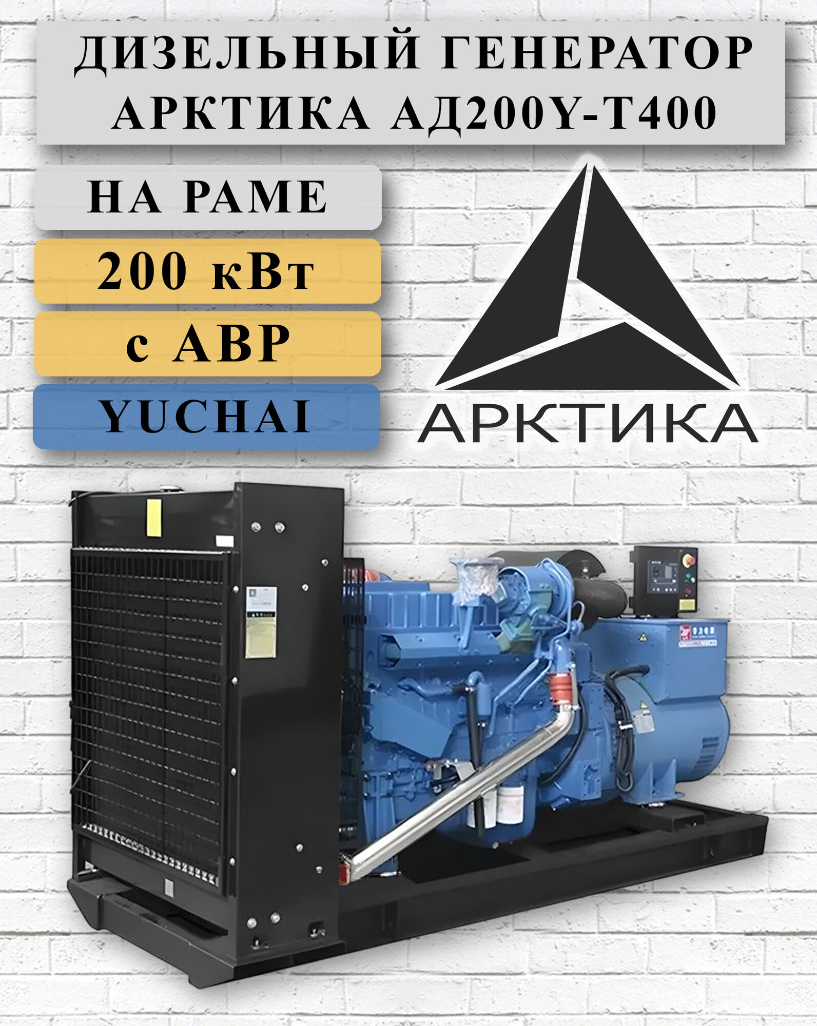 Дизельный генератор Арктика АД200Y-Т400, двигатель Yuchai, 20 000 м/ч, 200 кВт, с АВР на раме