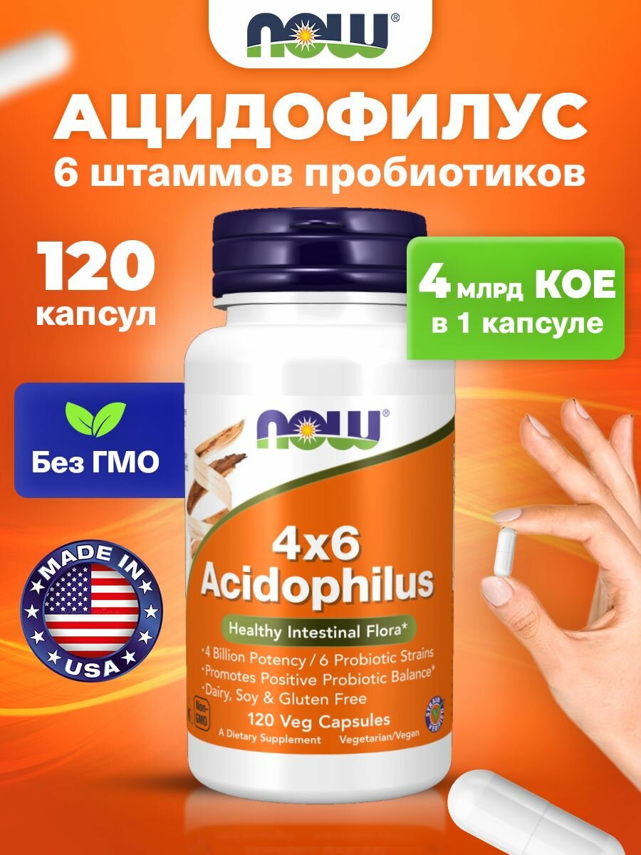 NOW 4X6 Acidophilus, Ацидофилус, 120 растительных капсул, пробиотики для взрослых