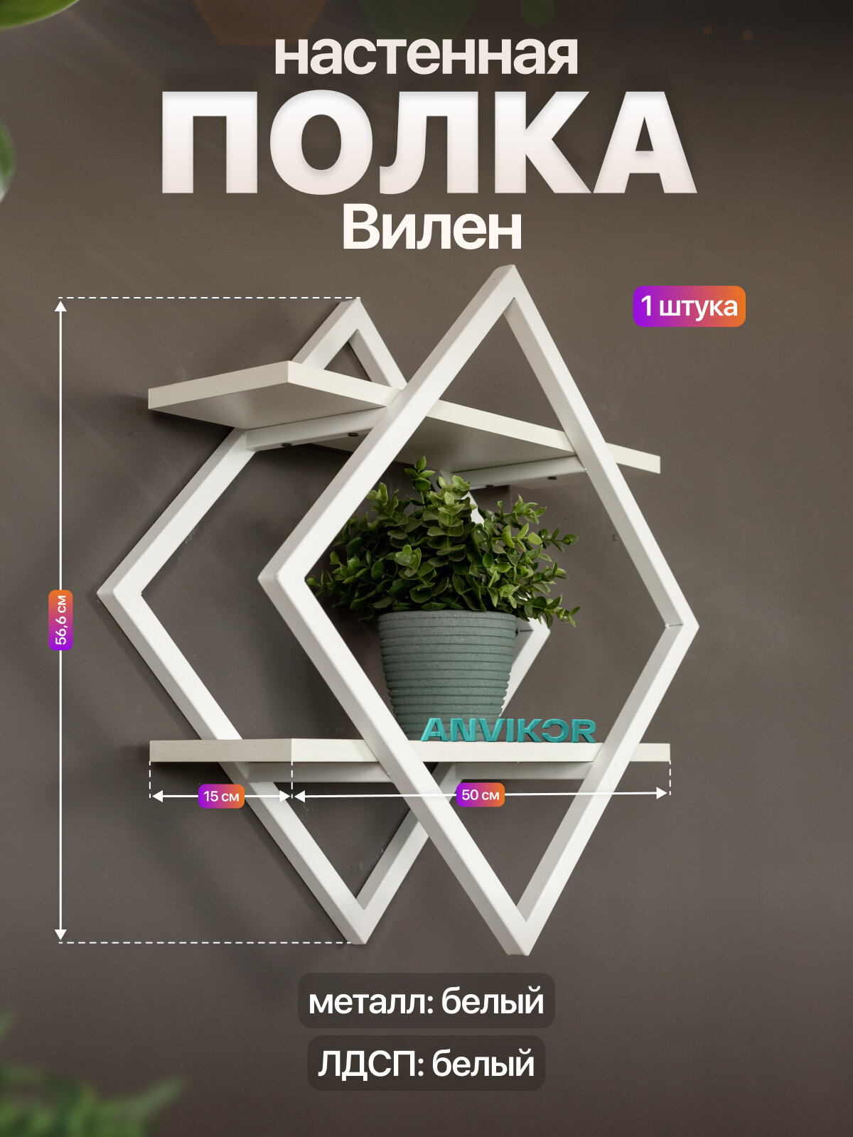 Настенная полка металлическая ромб в стиле лофт ЛДСП Вилен белый/белый