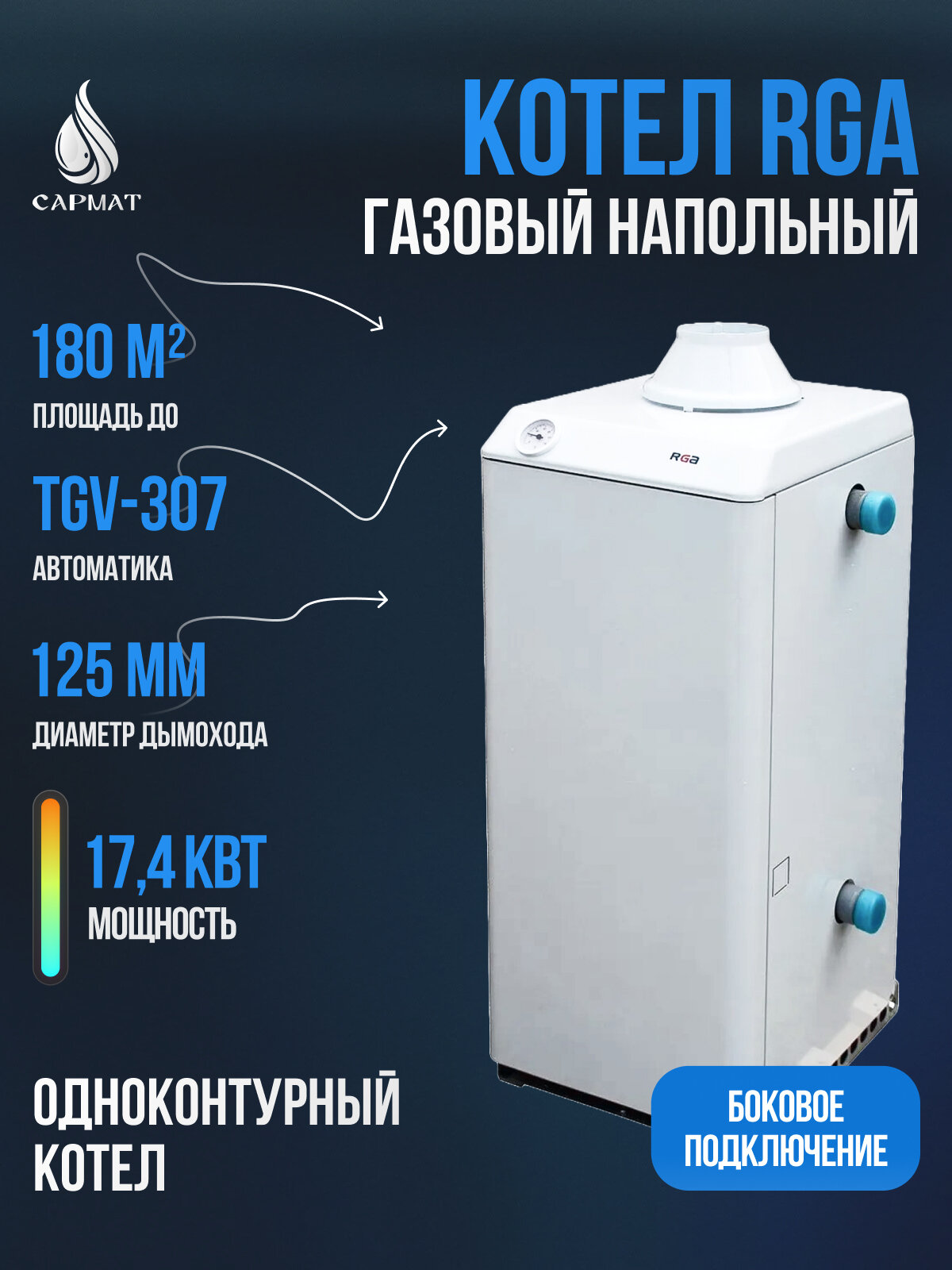 Котел напольный газовый RGA АОГВ 17,4-3 исп 7 (RGA 17 хChange TL 2210-365)