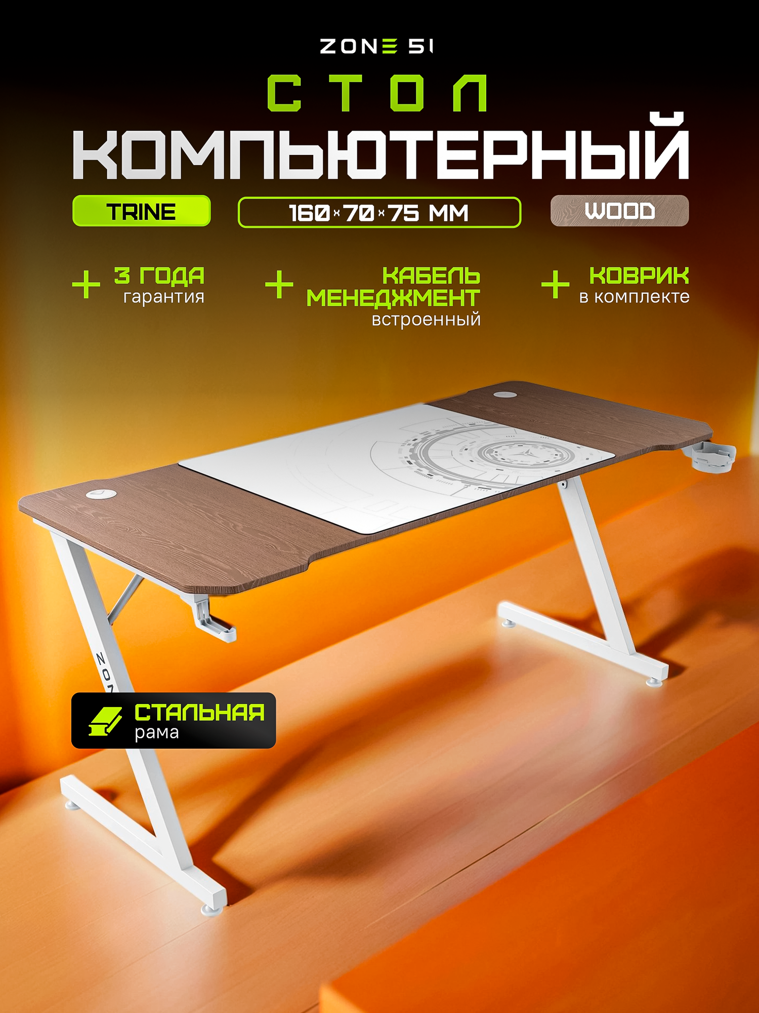 Стол компьютерный игровой ZONE 51 TRINE 160x70 Wood/дерево, ЛДСП