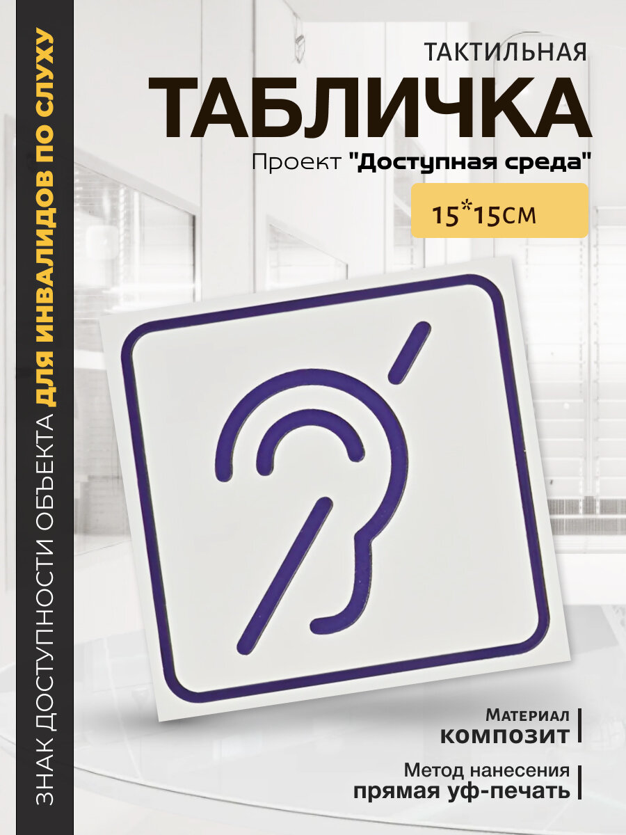 Тактильная табличка "Доступно для инвалидов по слуху", самоклеящаяся, информационный знак, размер: 15х15см