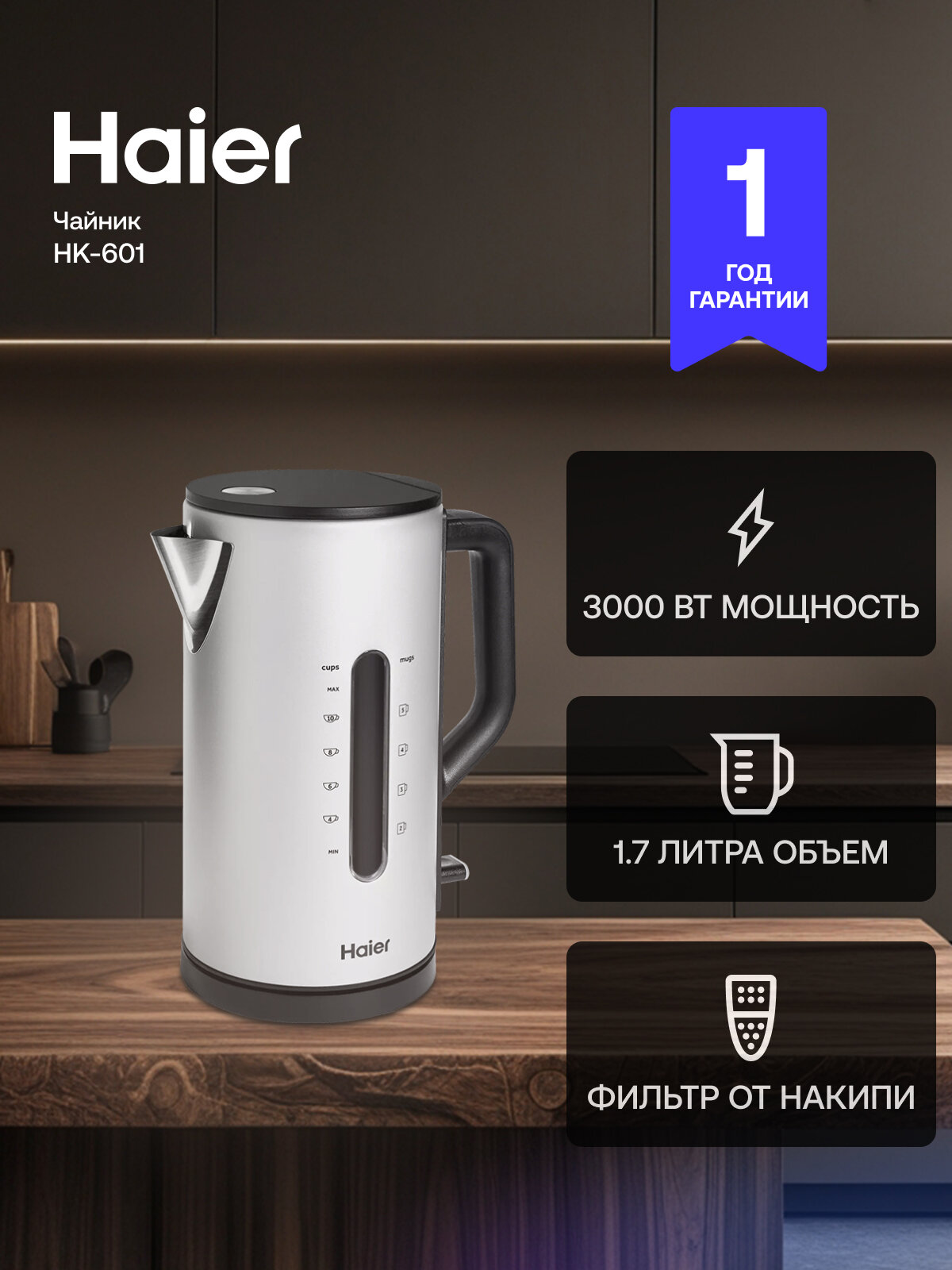 Электрический чайник Haier HK-601, нержавеющая сталь, 3000Вт, 1.7л