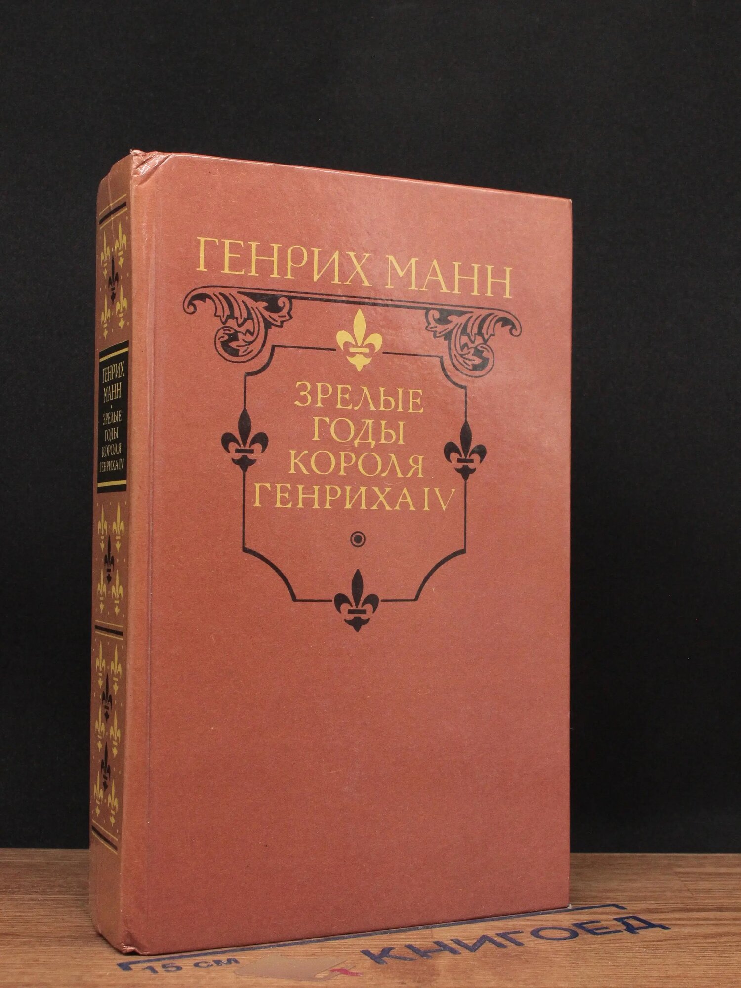 Книга. Зрелые годы короля Генриха IV 1989 (20373946662791)