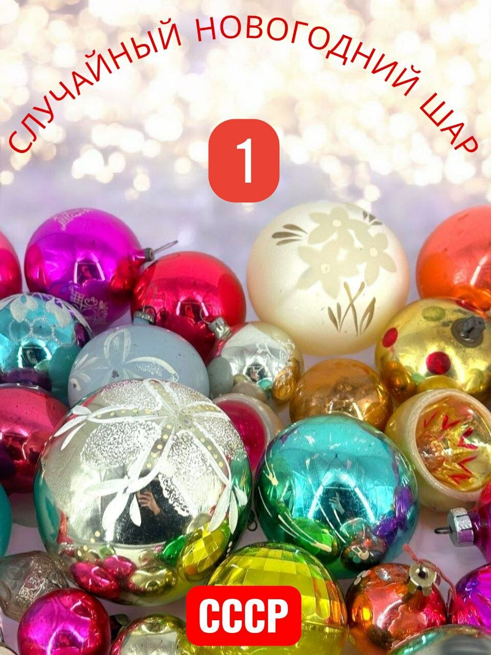 Случайный новогодний шар на ёлку, СССР, игрушка в ассортименте