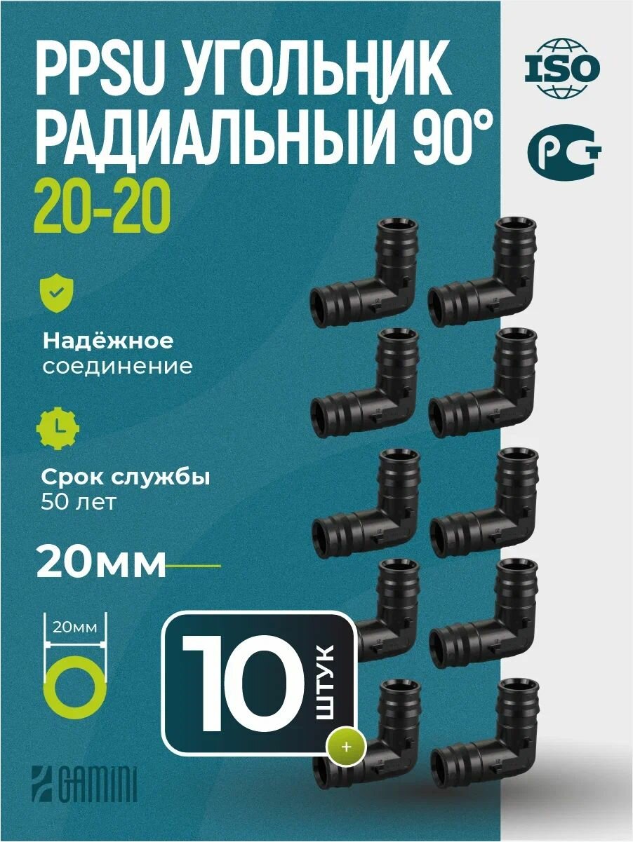 Угольник радиальный 90 20-20 PPSU 10 шт