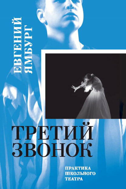 Третий звонок. Практика школьного театра [Цифровая книга]