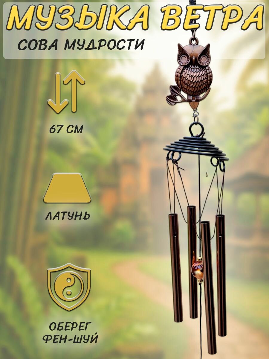 Подвеска музыка ветра Сова