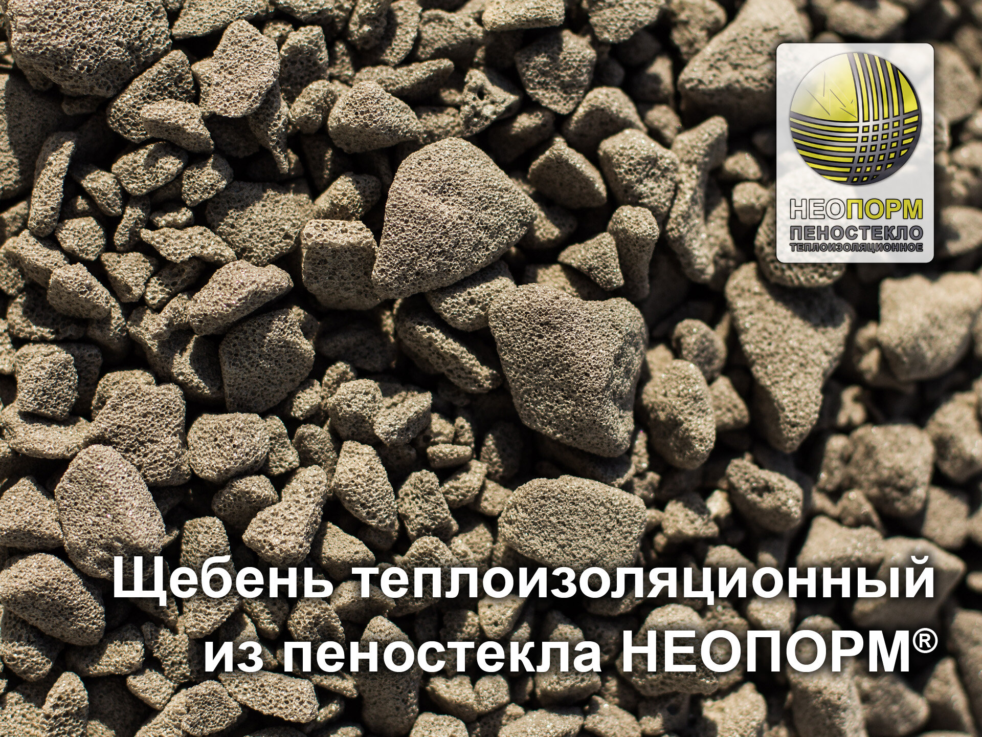 Щебень из пеностекла неопорм D100, от 5 до 60 мм (120 литров)