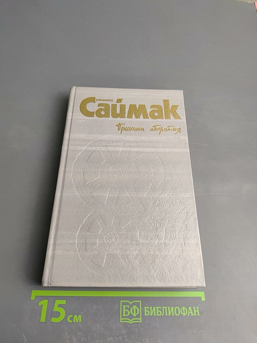 Собрание сочинений в четырех томах. Том 2. Принцип оборотня. Все живое - трава