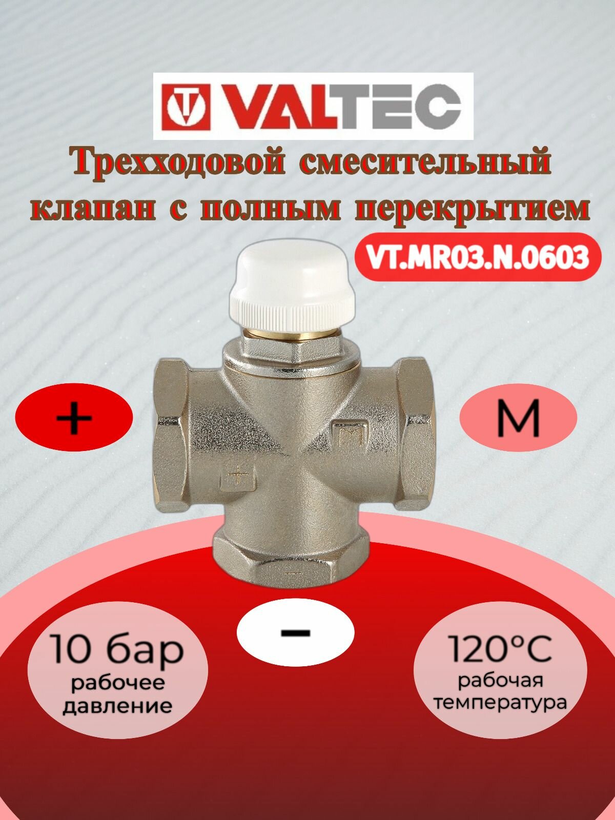 Клапан трехходовой смесительный 1" (с боковым смешиванием, с возможностью полного перекрытия) Valtec VT. MR03. N.0603