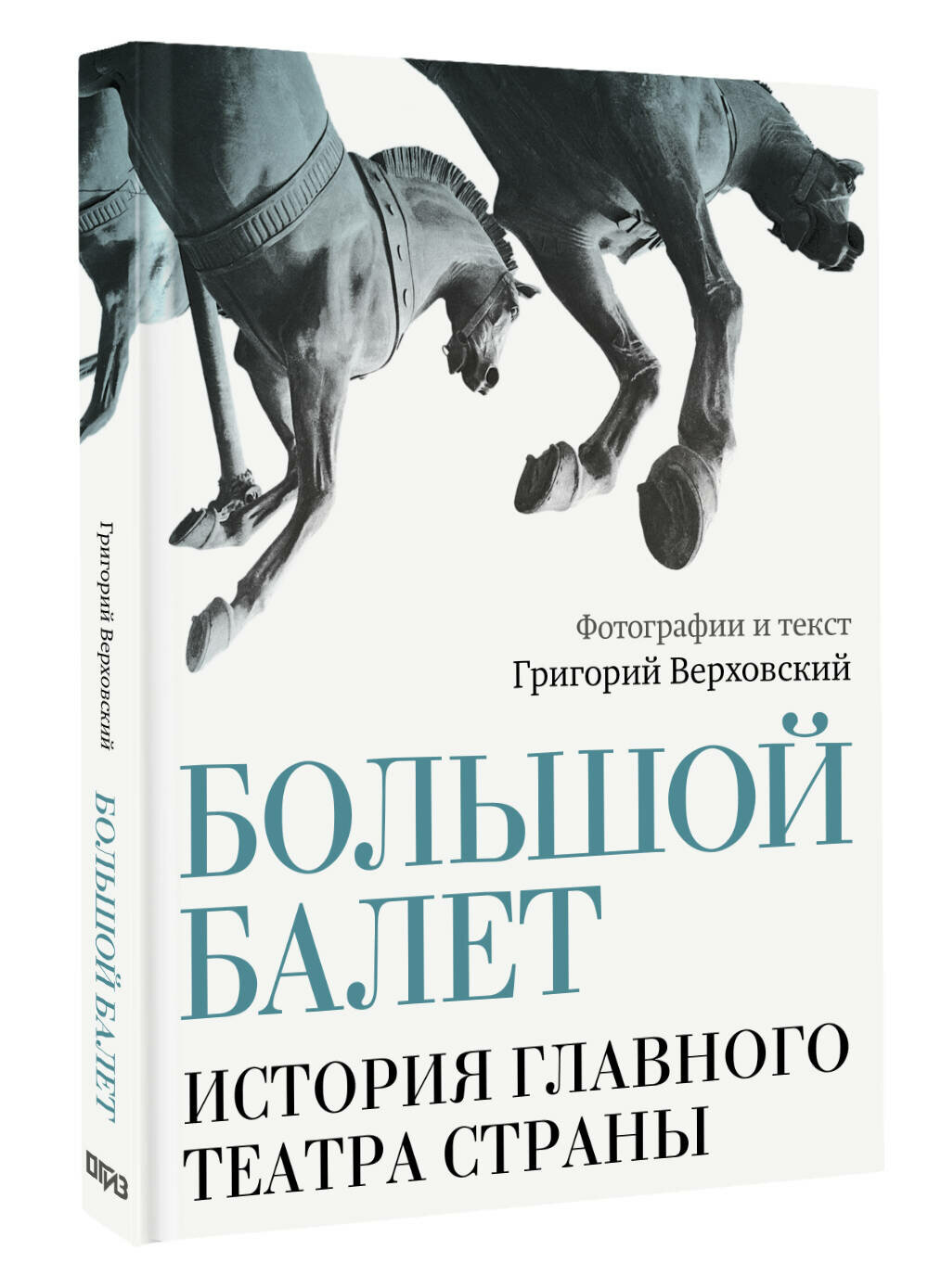 Большой балет. История главного театра страны Григорий Верховский
