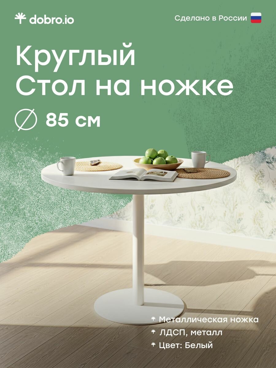 Стол dobro 85 см, круглый, устойчивый, на центральной опоре,