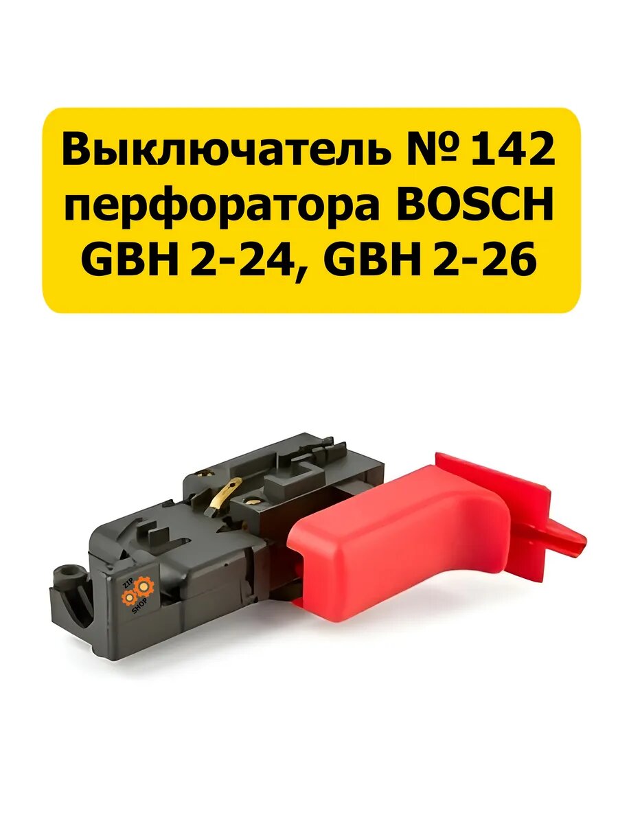 Выключатель для перфоратора BOSCH GBH2‑24 и GBH2‑26