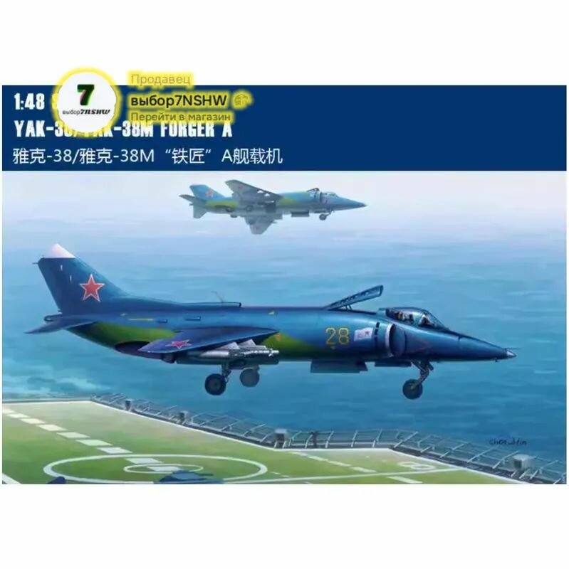 Hobbyboss 80362 1/48 Yak-38/Yak-38M Forger-A airplane Комплект для моделей
