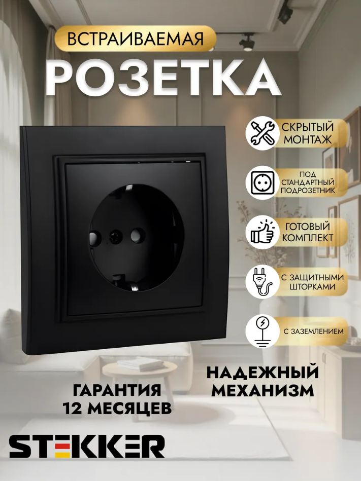 Розетка одинарная с заземлением встраиваемая