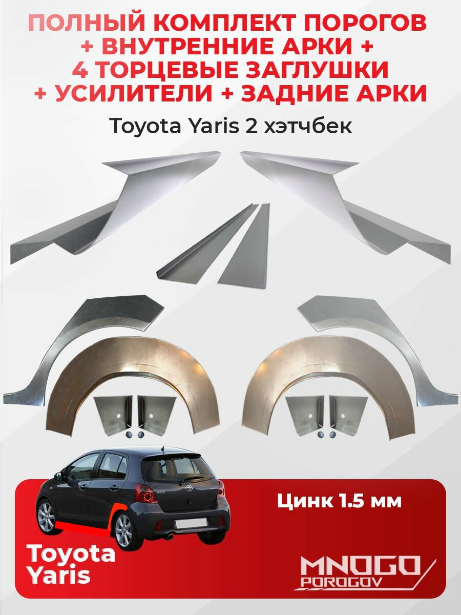 Комплект двух ремонтных порогов 1.5 мм, четырех торцевых заглушек и усилителей 1.5 мм, внутренних и задних арок 0.8 мм на Toyota Yaris 2 хэтчбек 5 дверей 2005-2012 оцинкованная сталь