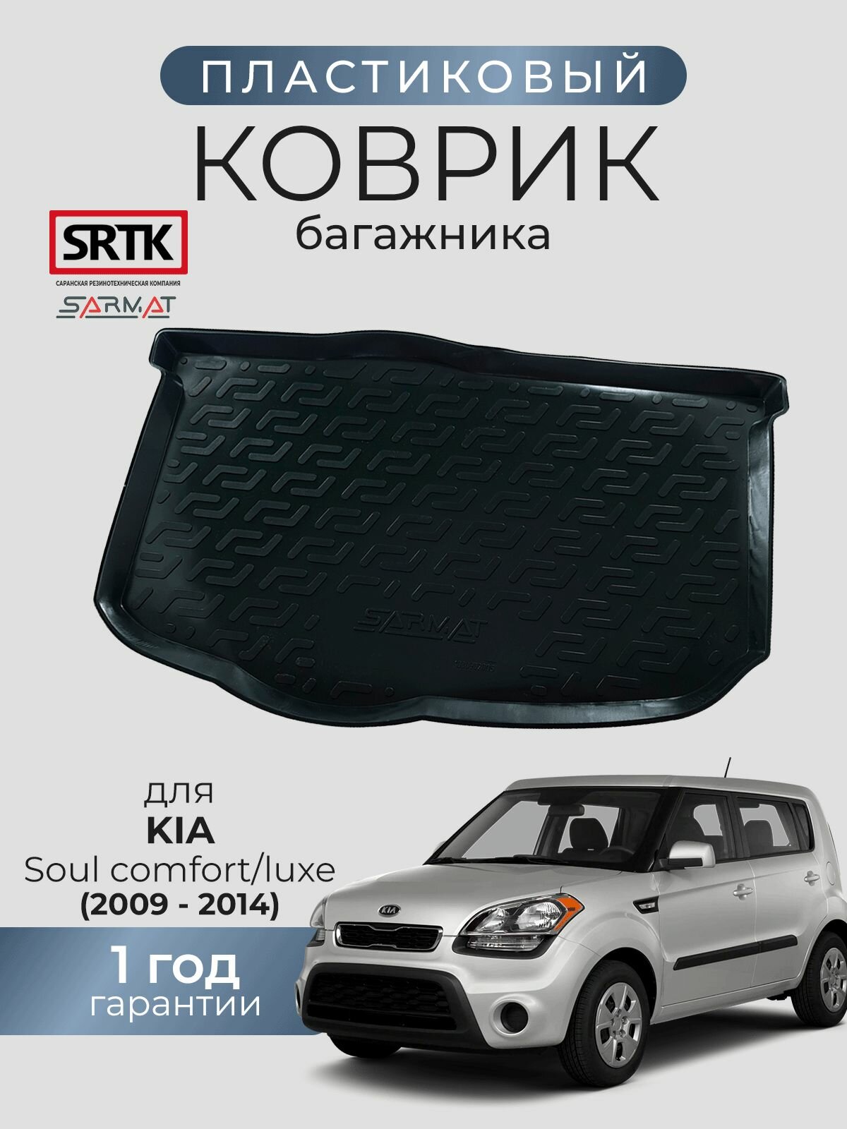 Коврик багажника пластиковый для KIA Soul (2009-2014) comfort/luxe/КИА Соул SRTK/сртк