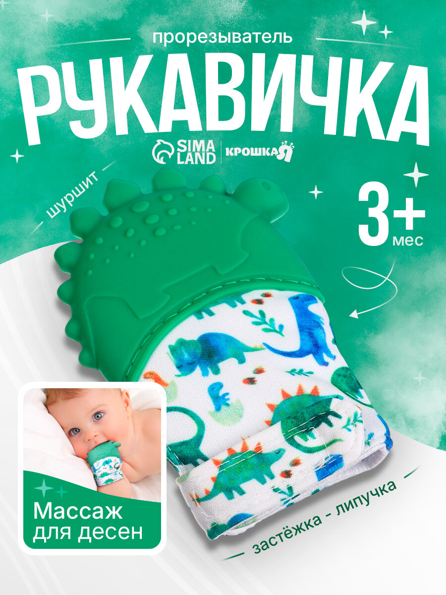 Прорезыватель-рукавичка Крошка Я "Динозаврик", силикон/текстиль, от 3 мес.