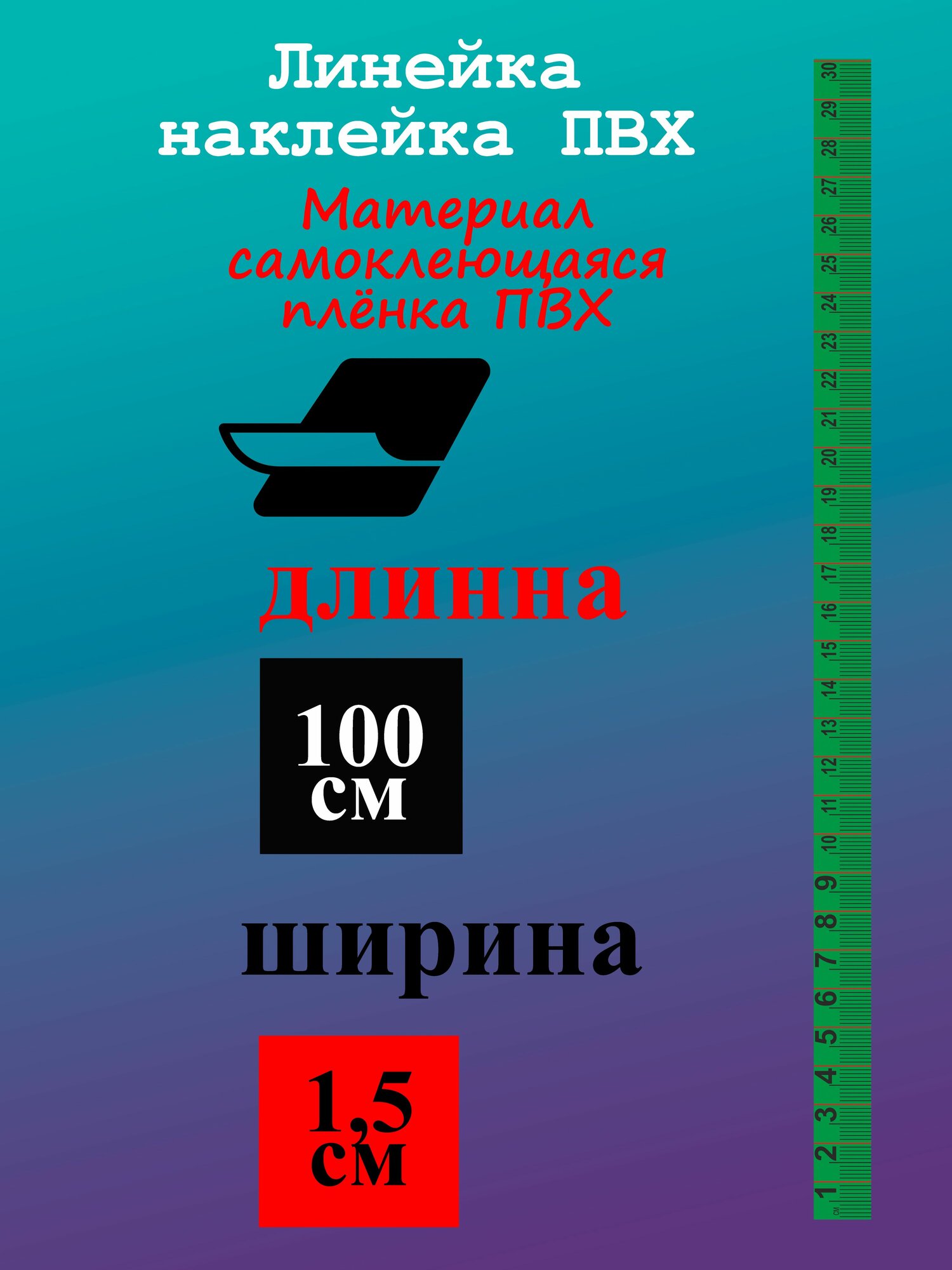 Линейка наклейка ПВХ для измерений 100см зеленая