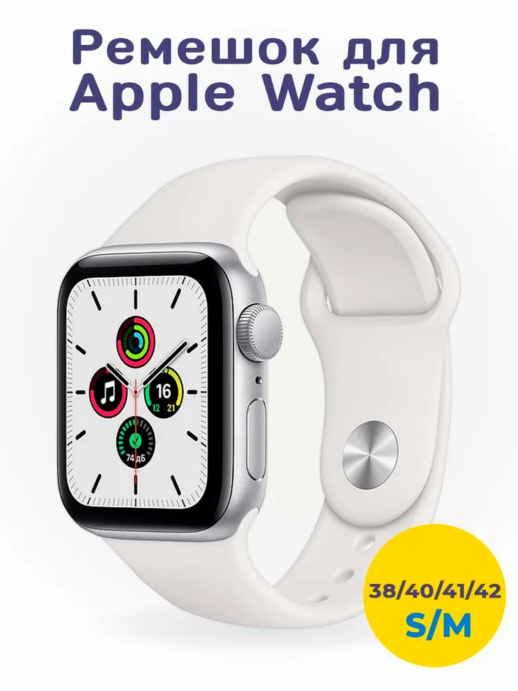Ремешок для Apple Watch 38mm 40mm 41mm 42mm силиконовый, размер S-M, классический белый