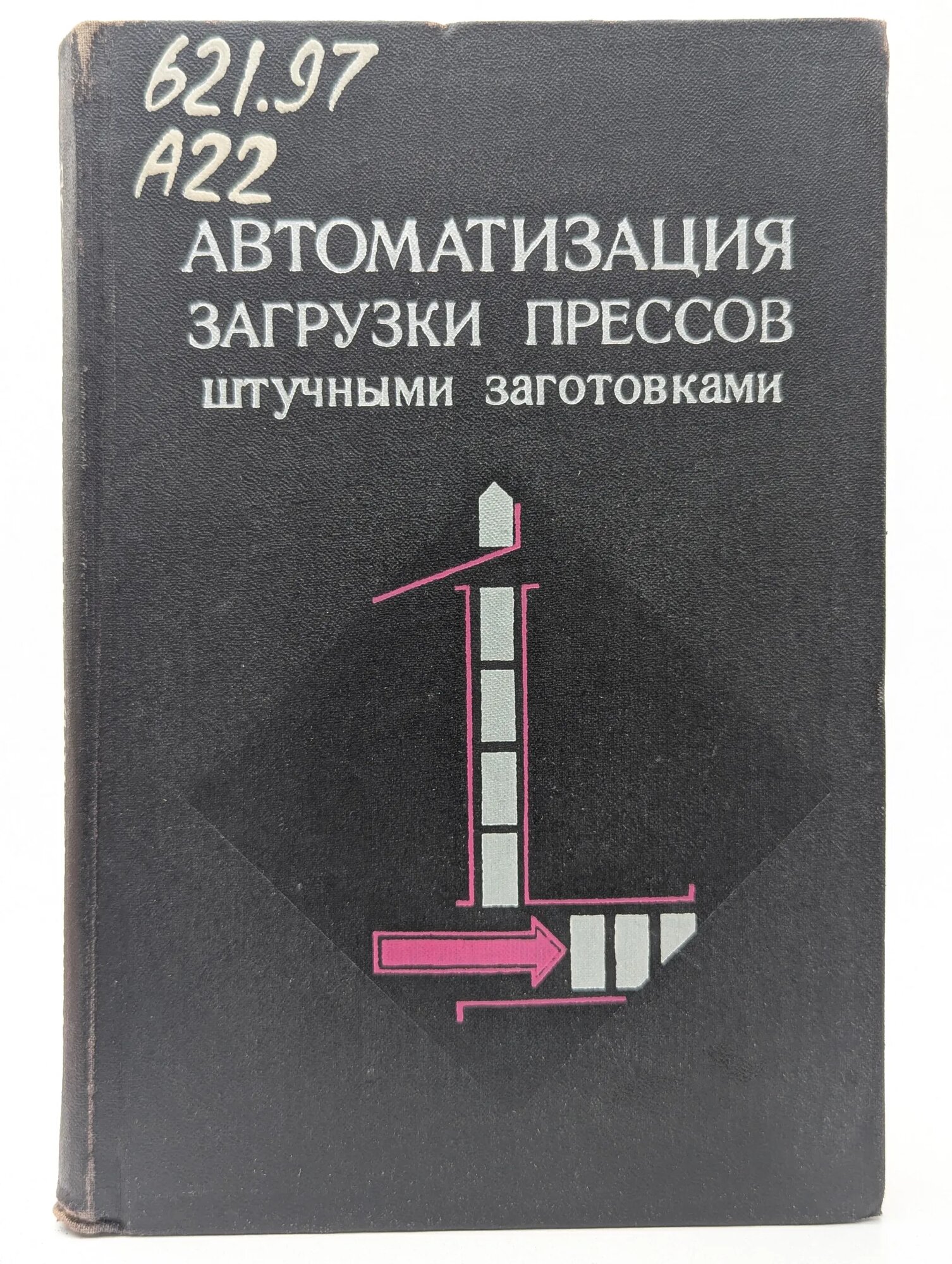 Автоматизация загрузки прессов штучными заготовками. Расчет и проектирование Прейс Виктор Федорович 1975