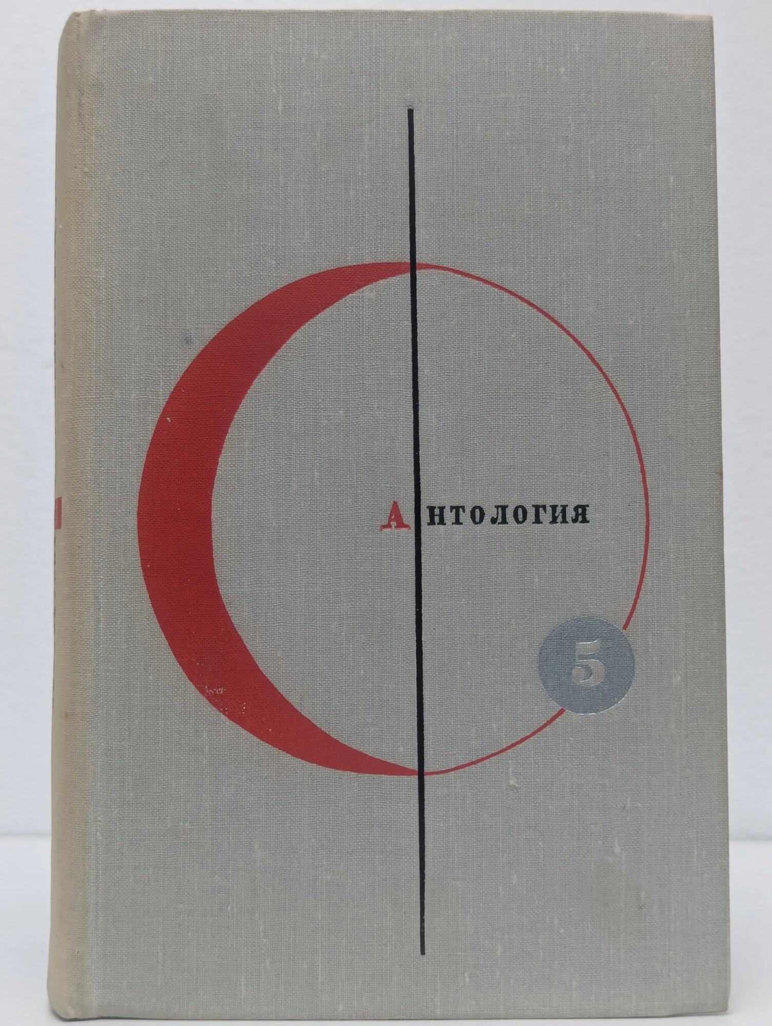 Антология фантастических рассказов. Том 5 Сборник 1966