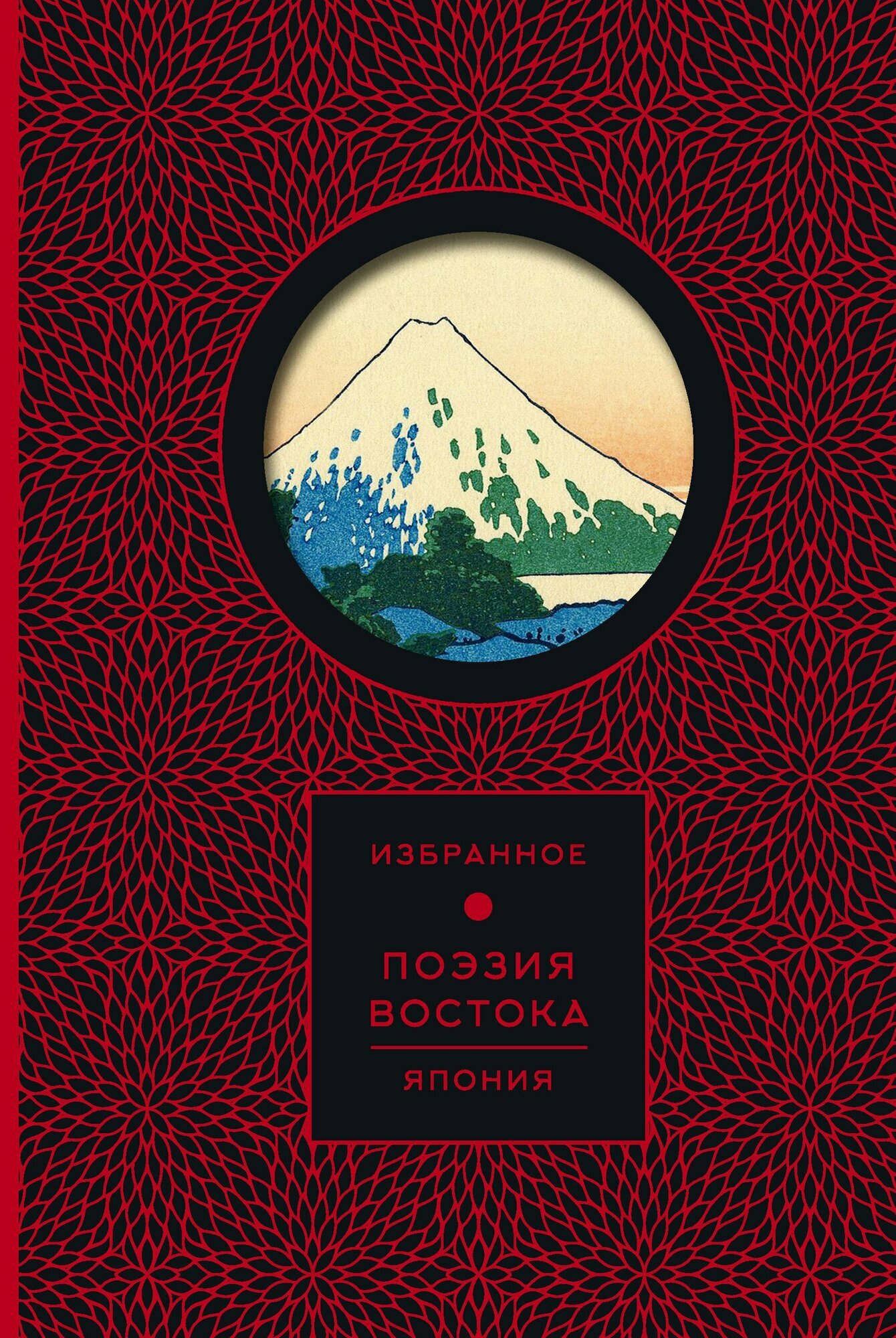 Поэзия Востока. Япония (Книга+футляр) ()
