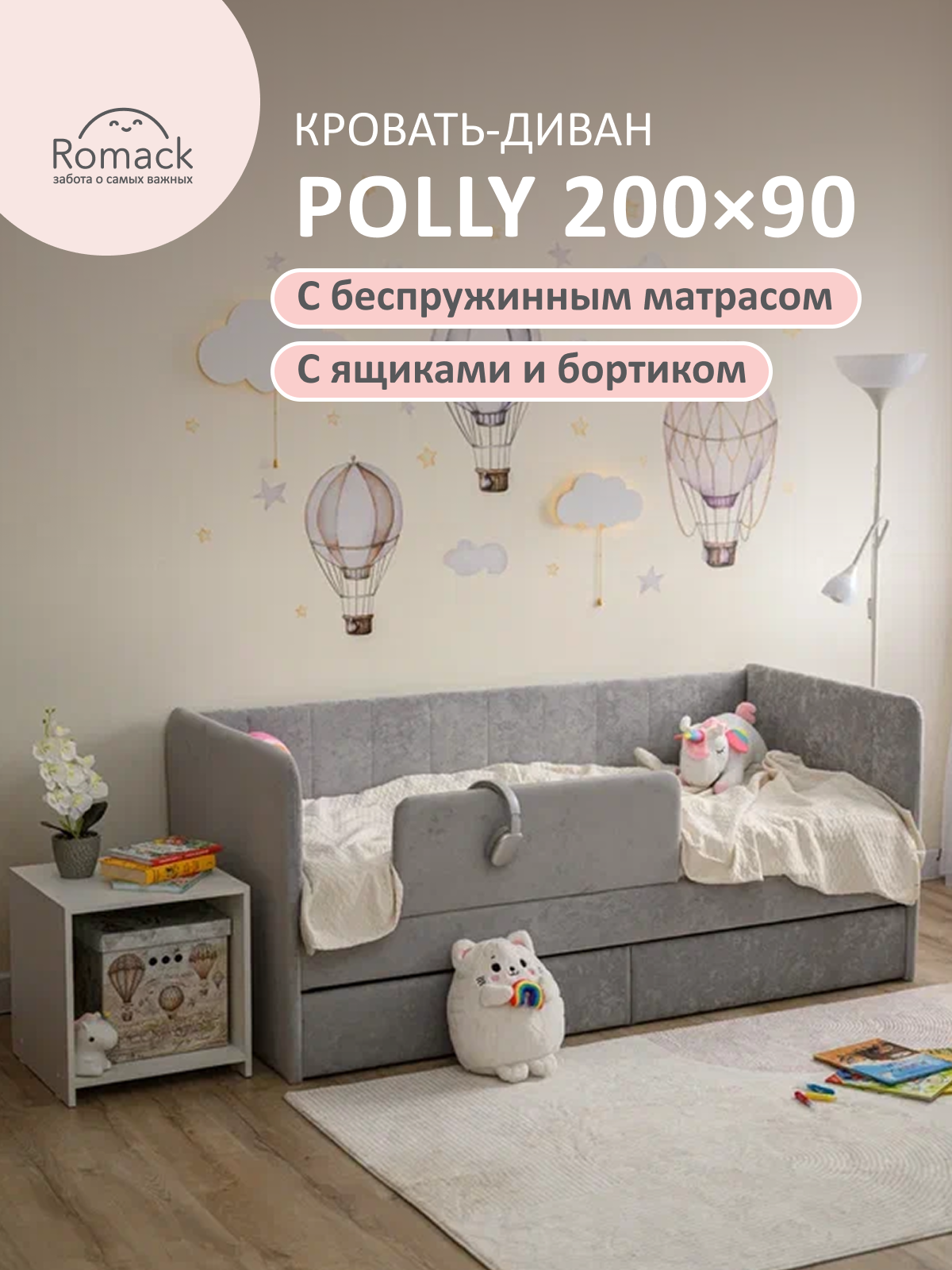Кровать детская 200х90 Romack Polly Эко матрас, ортопедическое основание серый + Борт+ Ящик+Матрас