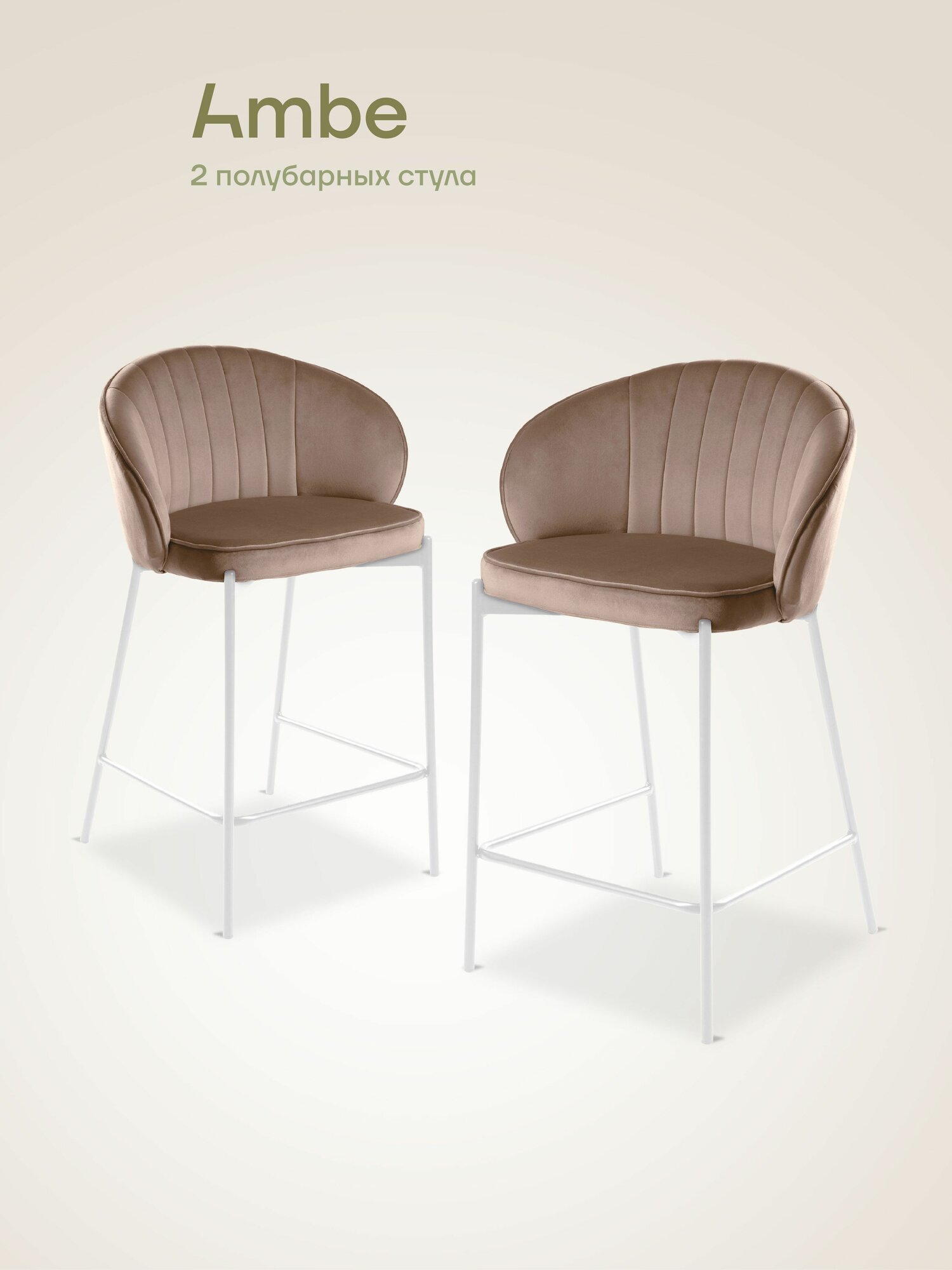 Комплект полубарных стульев Ambe Миэль, со спинкой, 65 см, латте, белый, 2 шт