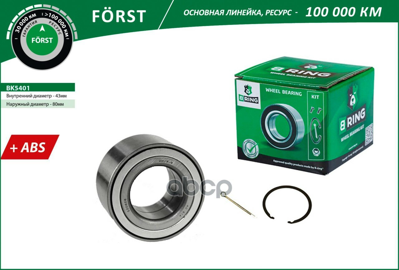 Подшипник ступицы MITSUBISHI OUTLANDER II (06-) (перед. Компл.) 43X80X40 С ABS (BK5401) B-RING FORST B-RING арт. BK5401