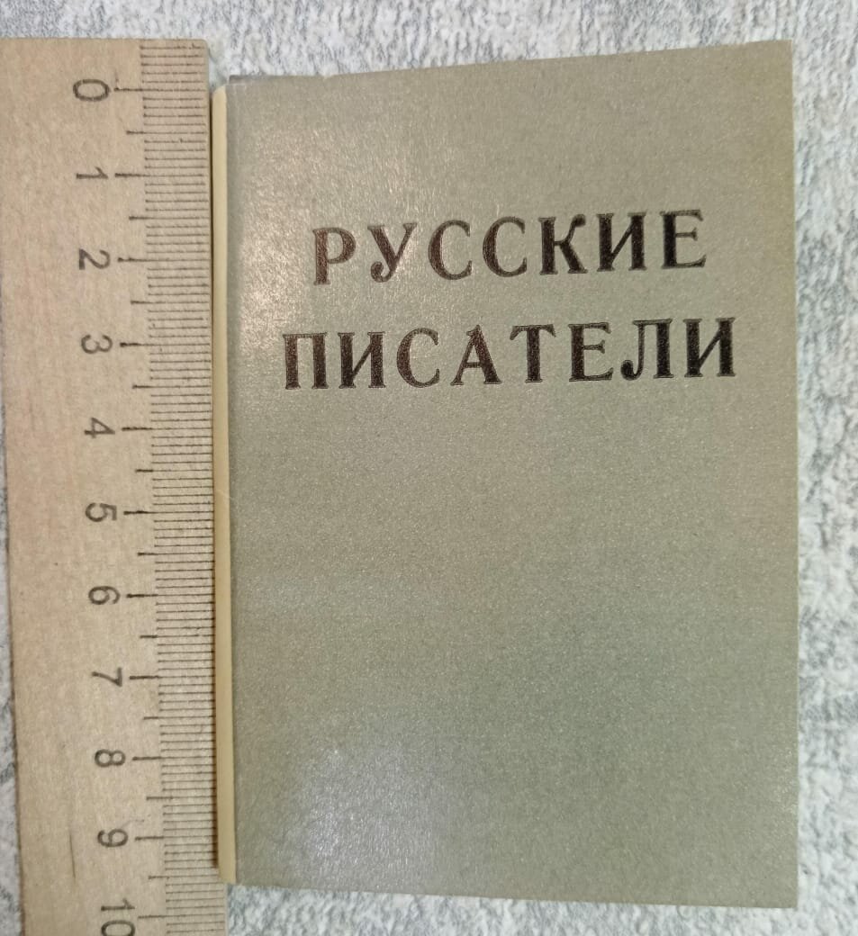 Русские писатели. Набор открыток, 16 шт