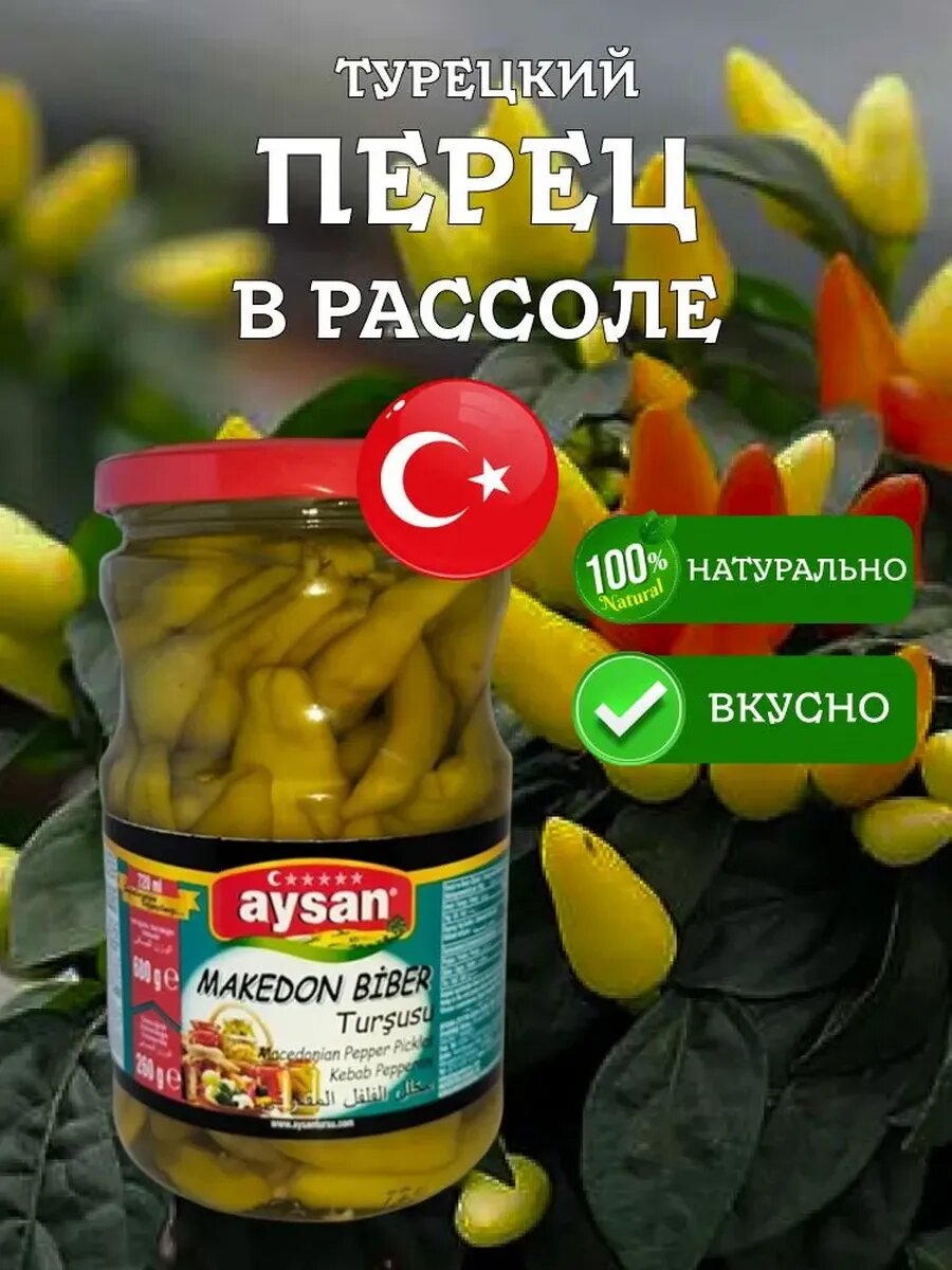 Перец в рассоле турецкий MAKEDON 680 грамм