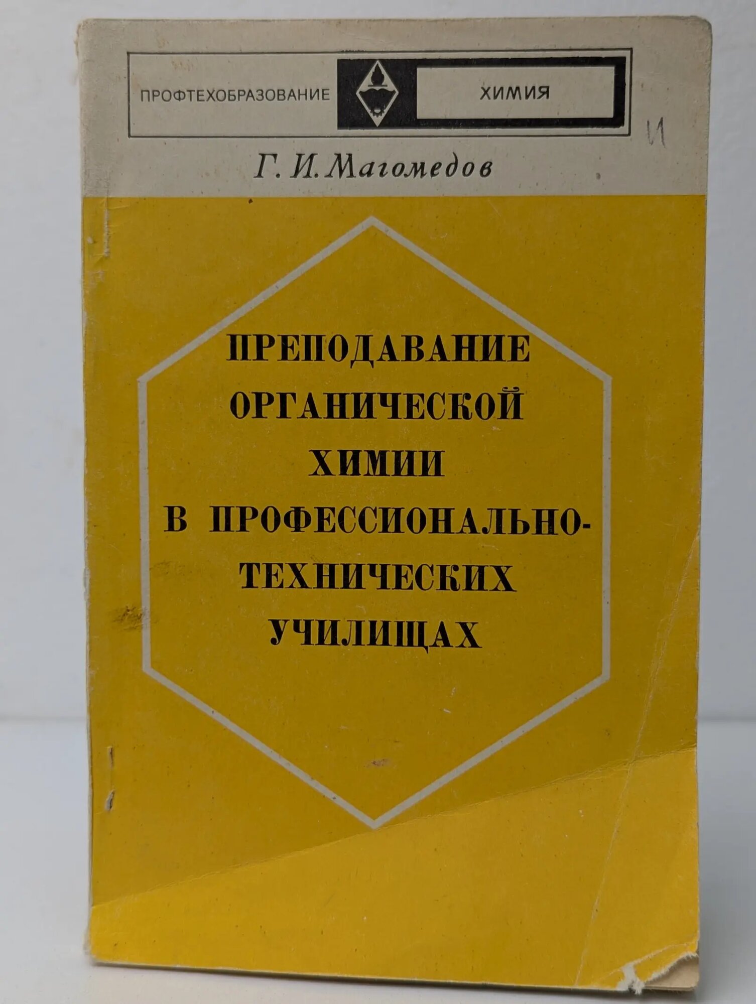 Преподавание органической химии в профессионально-технических училищах Магомедов Гусейн Исмаилович 1974