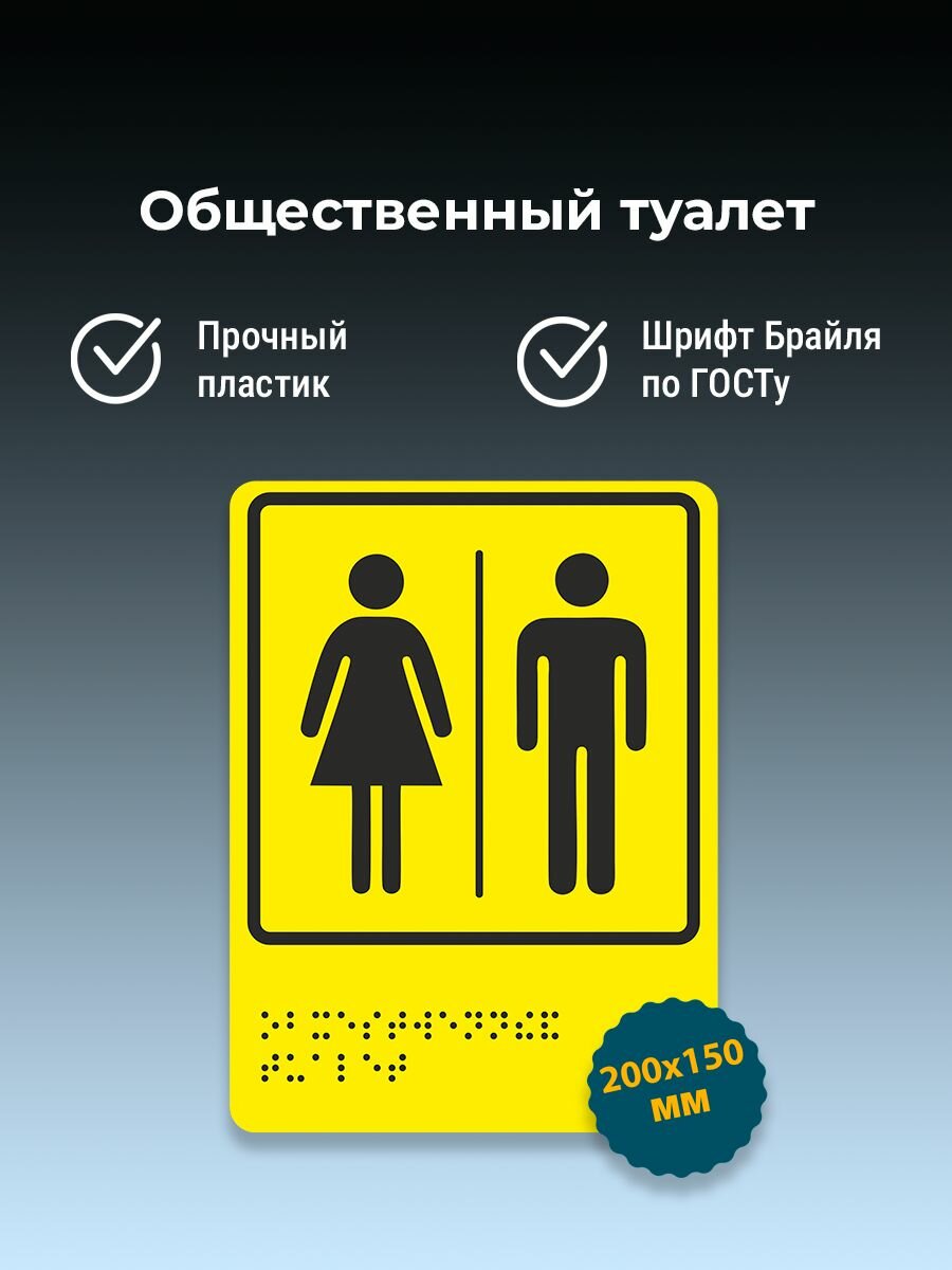 Тактильный знак со шрифтом Брайля Общественный туалет, 150x200мм, Полистирол (УПС)