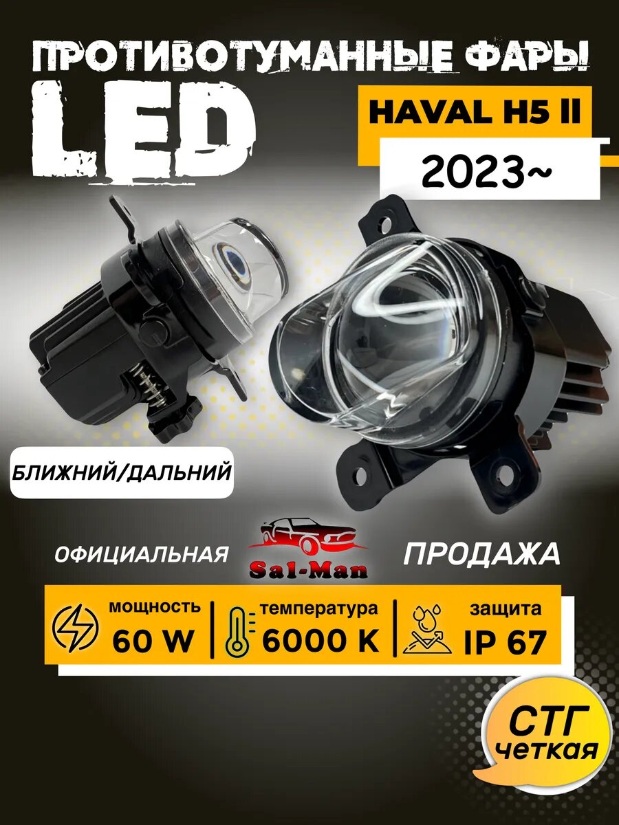 BI-LED Противотуманные фары Haval H5 (2023-2025)