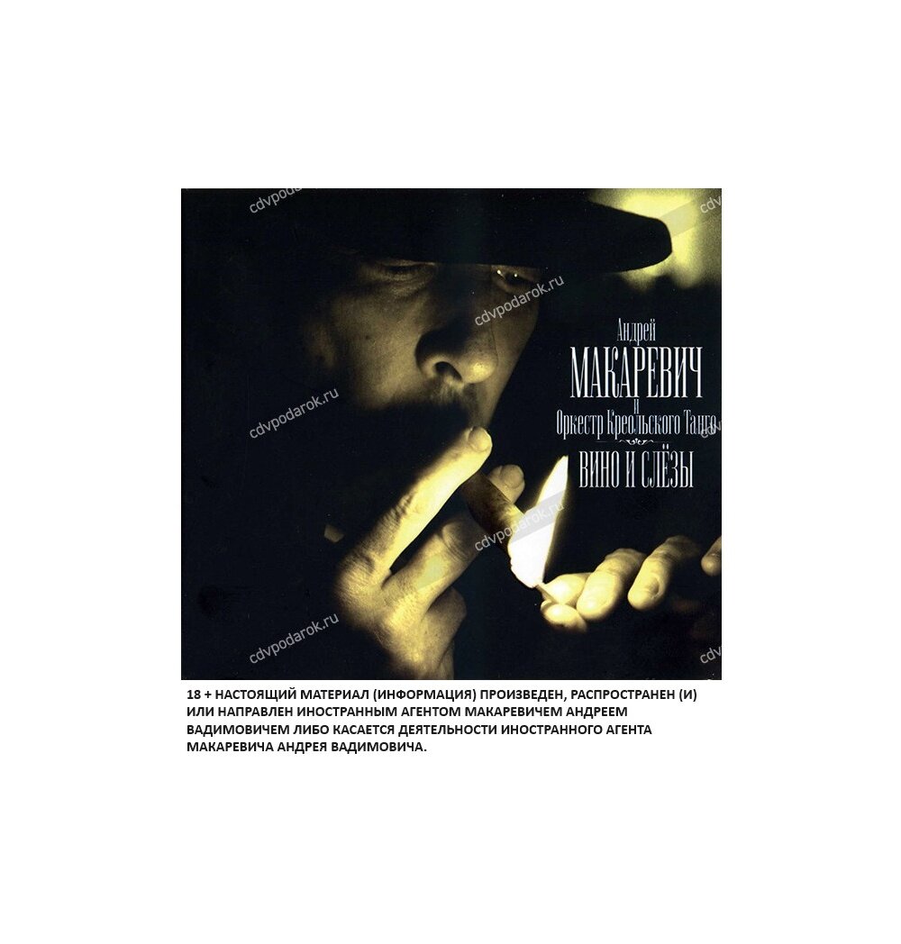 Диск Андрей Макаревич и Оркестр креольского танго - Вино и слёзы 18+ (1 CD)