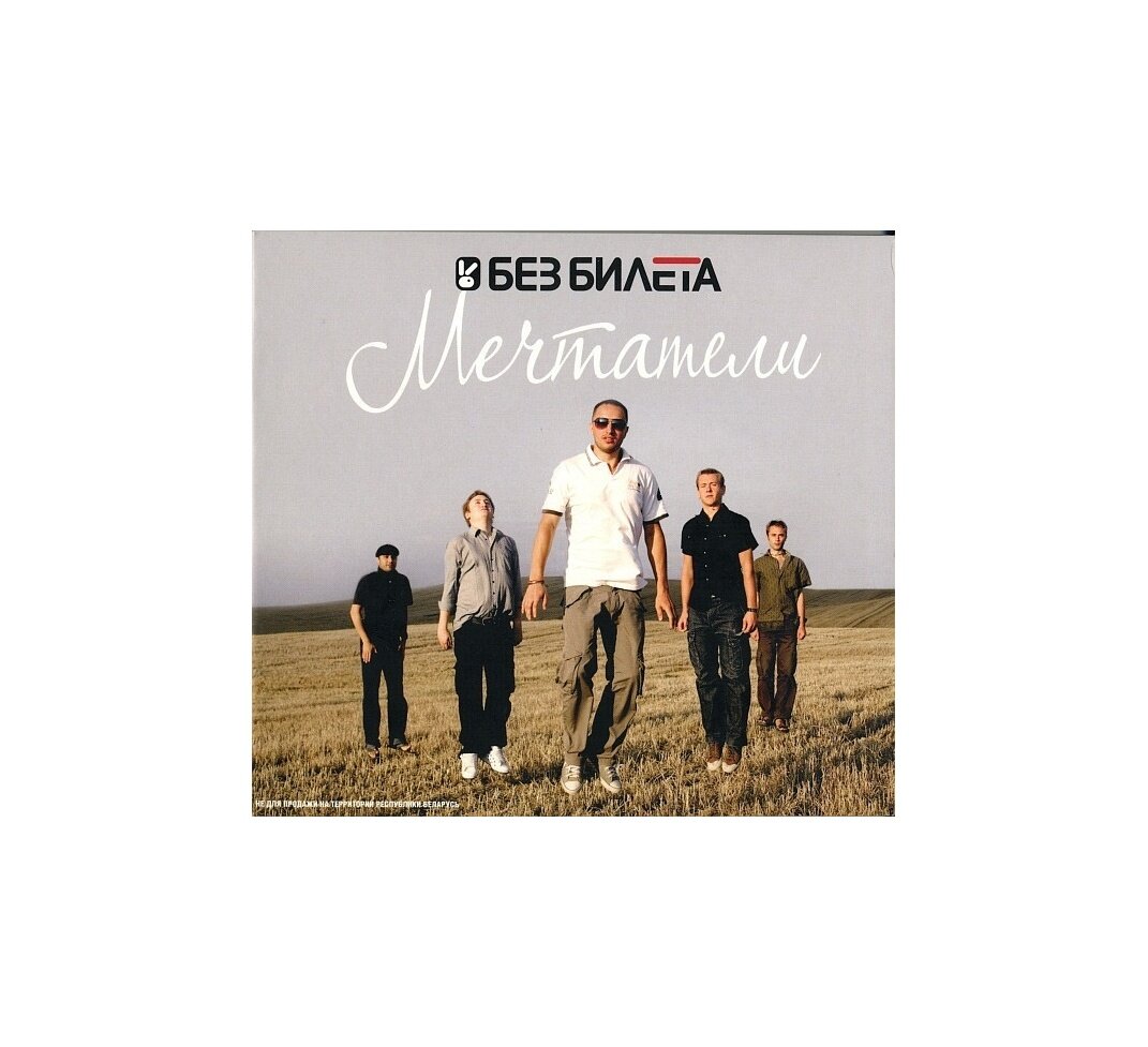 Без Билета - Мечтатели. 1 CD + 1 DVD