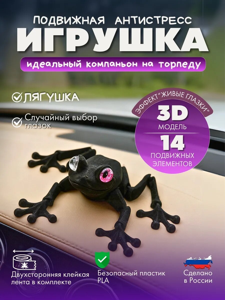 Игрушка "Лягушка", 3D, на панель автомобиля, черная, пластик, 80 г