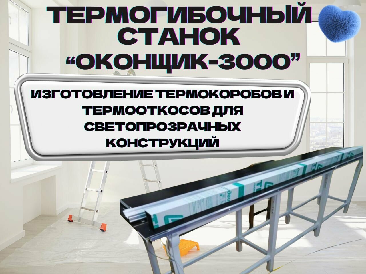 Станок-термогиб "Оконщик 3000", для изготовления Теплосберегающих, Шумозащитных Декоративных накладок для окон.