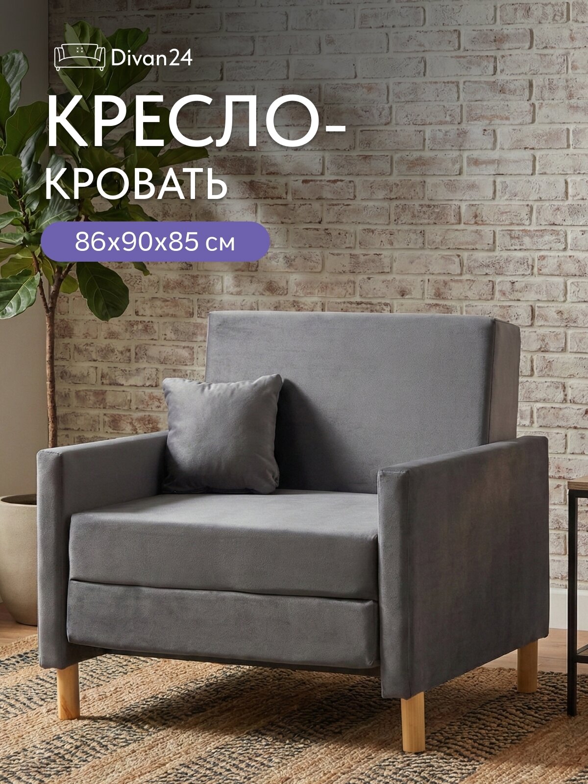 Кресло-кровать Divan24 "Этра", трехуровневая трансформация, велюр, серая