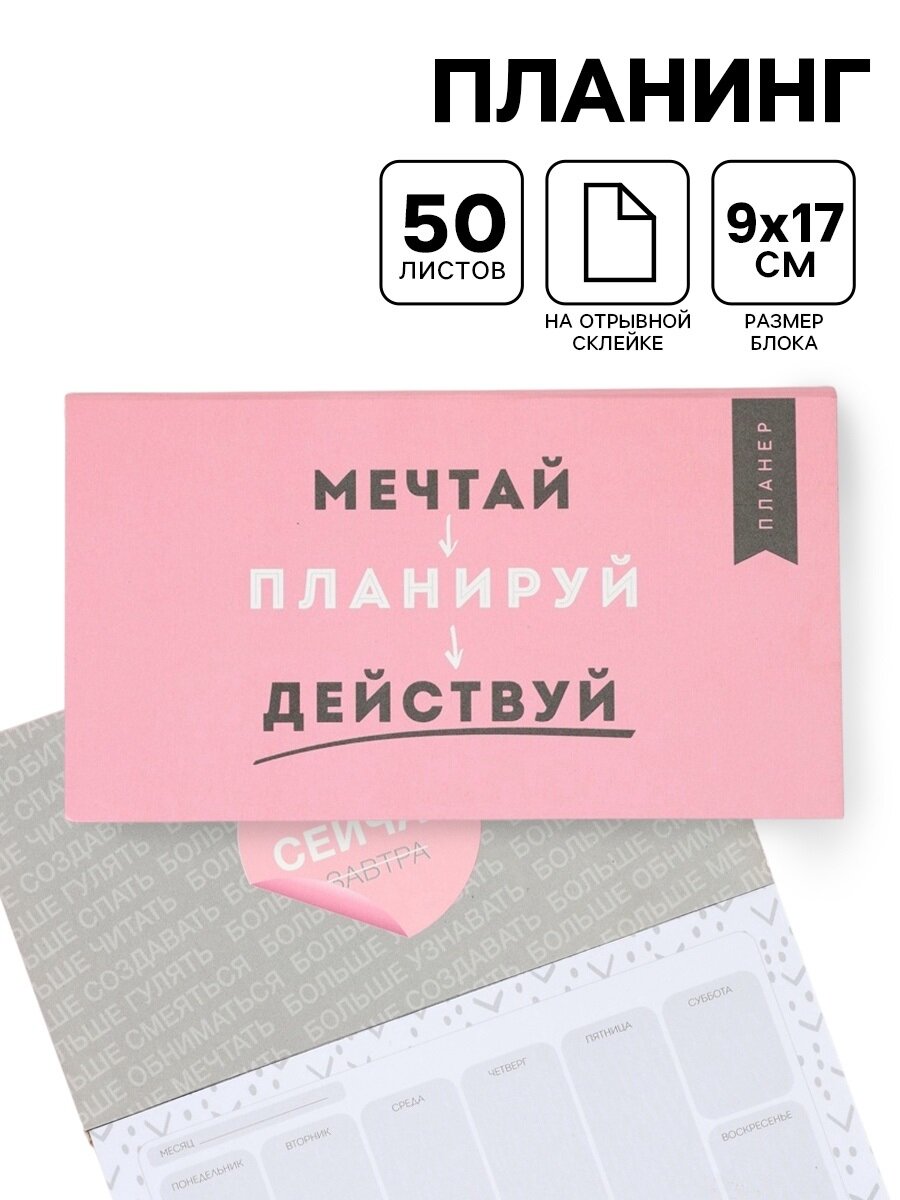 Планинг с отрывными листами, 50 л "Мечтай", розовый, на подарок, картон