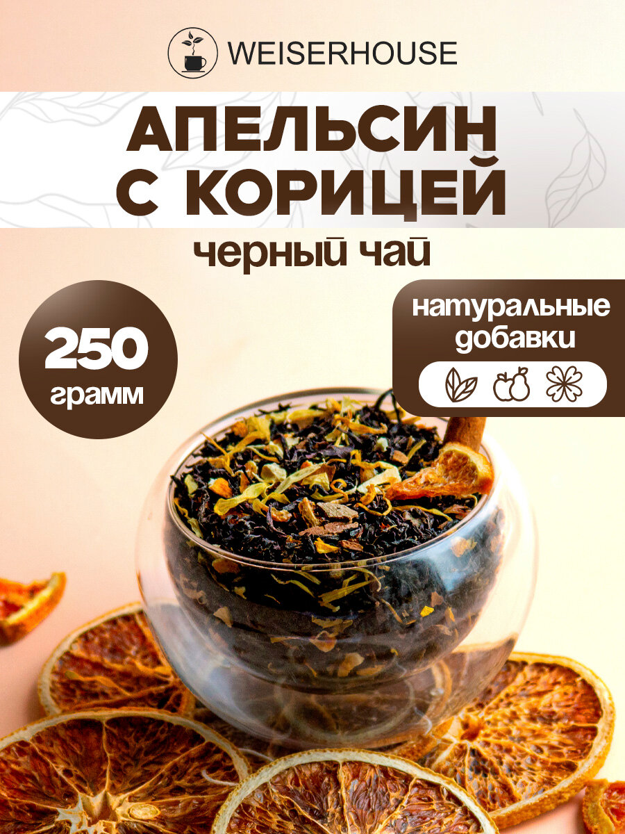 Чай черный "Апельсин с корицей" WEISERHOUSE, черный индийский чай с пряностями и цедрой апельсина, 250 г