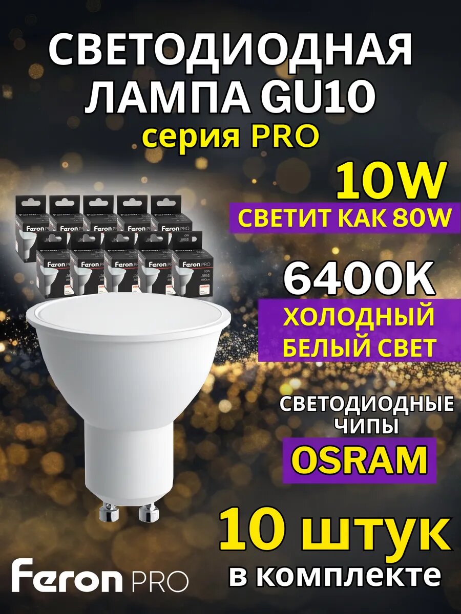 Лампа светодиодная GU10 10W 6400К 10 шт