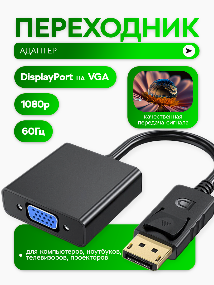 Переходник адаптер DisplayPort - VGA / переходник для ноутбука / коннектор, черный